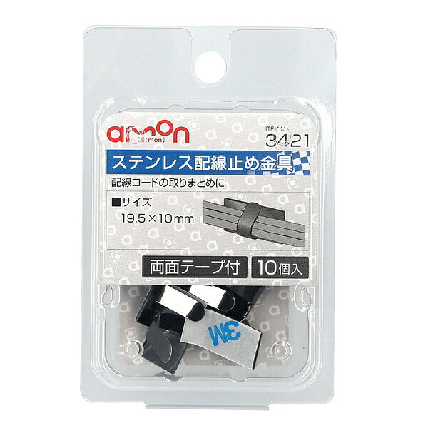 ●配線コードの取りまとめに 19.5×10mm 10個入【仕様】・サイズ:19.5×10mm・材質:　本体/ステンレス鋼板　両面テープ/基材:アクリルフォーム　　　　　　 粘着剤:アクリル系粘着剤●次の面への接着には適していません。・凹凸面...