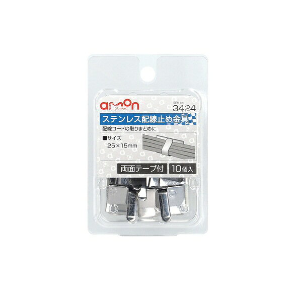 ●配線コードの取りまとめに 25×15mm 10個入【仕様】・サイズ:25×15mm・材質:　本体/ステンレス鋼板　両面テープ/基材:アクリルフォーム　　　　　　 粘着剤:アクリル系粘着剤●次の面への接着には適していません。・凹凸面・ゴムお...