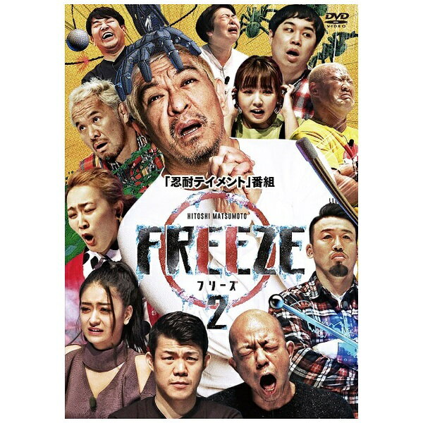 松本人志が繰り出す、かつてない笑いのサバイバル。「戦いのルールはただ1つ「動いたら負け」。目の前でどんなことが起きても、驚くことなく、怖がることなく、“氷”のように微動だにしない者だけが勝ち残る。しかし、参加者たちに襲いかかるのは想像を絶す...