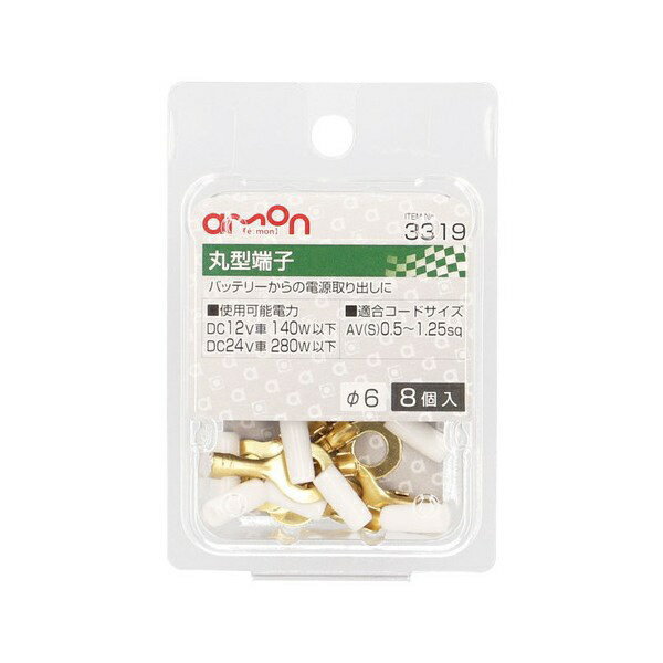 ●バッテリーからの電源取り出しに。【仕様】・使用可能電力：DC12V車 140W以下、DC24V車 280W以下・適合コードサイズ：AV（S）0.5〜1.25sq・径6【内容物】・入数：8個■品番：3319■製品名：丸型端子