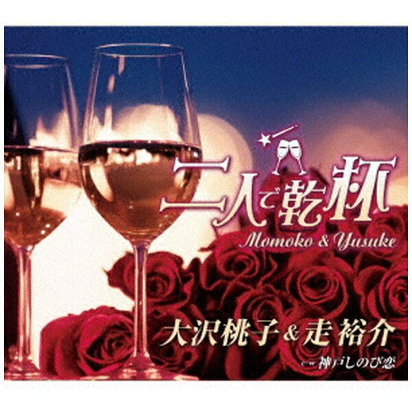 大沢桃子＆走裕介、初のデュエット企画シングル！ (C)RS