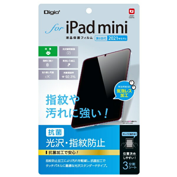 指紋や汚れに強い！■iPad mini(第6世代)用■光沢・指紋防止タイプ指紋防止加工により汚れを軽減。抗菌加工でタッチパネルに最適な高光沢スタンダードタイプ。■気泡レス加工時間経過とともに気泡分散し目立たなくなります。■光線透過率92.3...