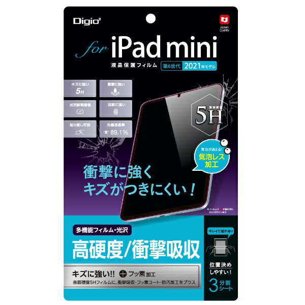 衝撃に強く、キズがつきにくい■iPad mini(第6世代)用■フッ素加工　光沢高硬度衝撃吸収フィルム■表面硬度5Hで傷に強く綺麗な状態を保ちます。■衝撃を吸収、拡散して、液晶画面を守ります。■光沢タイプなので透明性が高く画面が鮮明です。■...