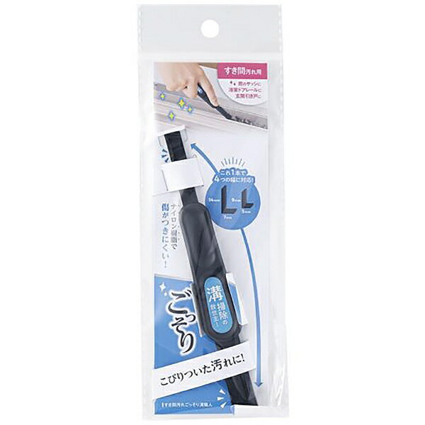 こびりついた汚れに！すき間汚れ用。■窓のサッシに、浴室ドアレールに、玄関引き戸に溝の幅に合わせて使える！■これ1本で4つの幅に対応！（14mm、7mm、9mm、5mm）■ナイロン樹脂で傷がつきにくい！