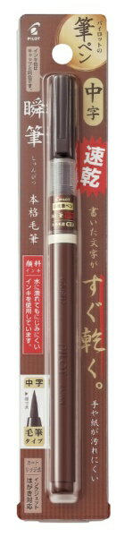 手や書いたものが汚れない1秒で乾く速乾筆ペン。速乾顔料インキ搭載・耐水性に優れており、水に濡れてもにじみにくい。・耐光性に優れており、インキの変色がしにくい。