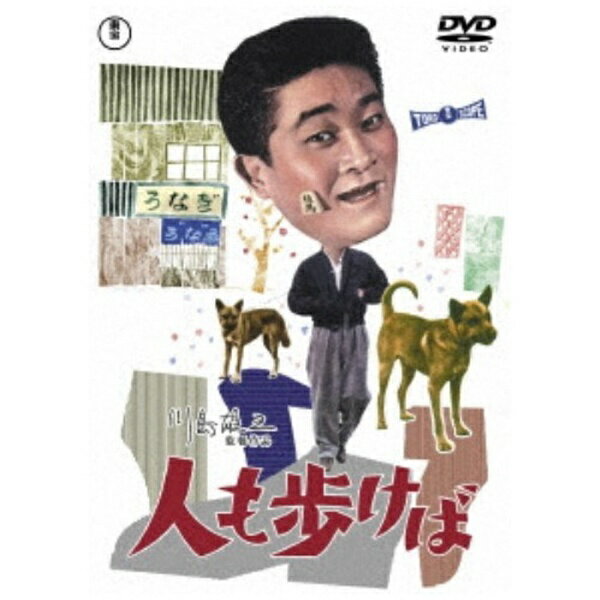 1960年公開 川島雄三監督作品「人も歩けば」が初DVD化！【特典映像】予告編/ギャラリー(C)1960TOHO CO.，LTD.