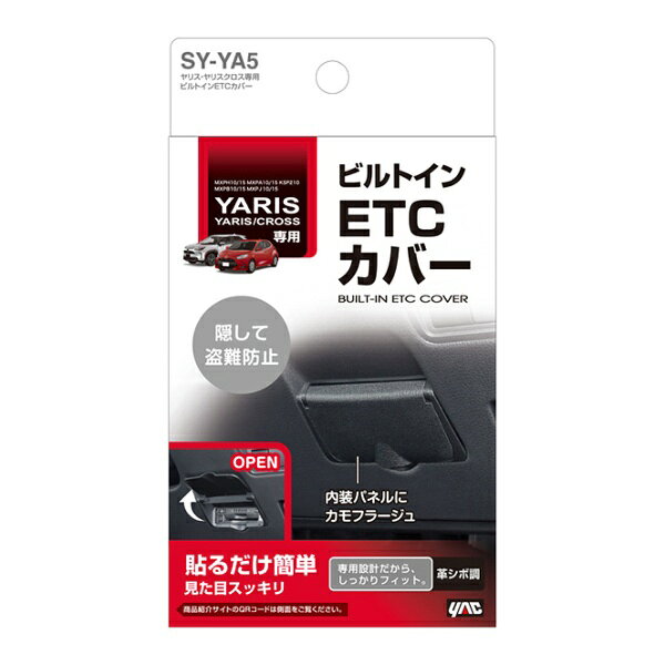◆簡単装着！両面テープで貼り付けるだけの簡単装着。◆ETC盗難防止！ETC車載器を隠せるため、盗難防止にも最適。◆ピッタリフィット！専用設計で、etc車載器ビルトインタイプ装着箇所のパネルにピッタリフィット。