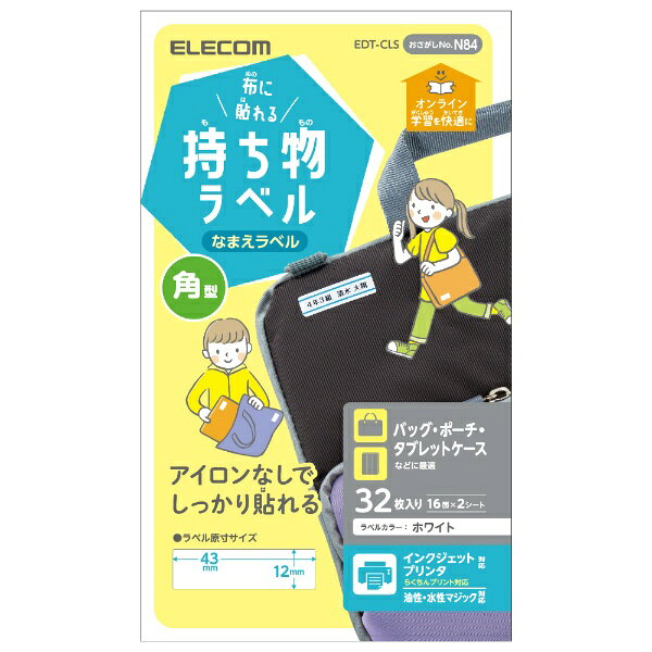 オンライン学習に使うカバンやポーチの名前つけに最適な布に貼れる持ち物ラベル。アイロン不要で貼り付けるだけ!GIGAスクール向け布シール「布に貼れる持ち物ラベル 角型：43mm×12mm」■オンライン学習に使うカバンやポーチの名前つけに最適な...