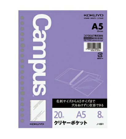 ●バインダーノートにセットすることができるルーズリーフ用クリヤーポケット●サイズ：A5●外寸法（タテ・ヨコ）：212・161●ポケット内寸法（タテ・ヨコ）：211・149●穴数：20穴●枚数：8枚●品名：クリヤーポケット●丸穴●材質/PP
