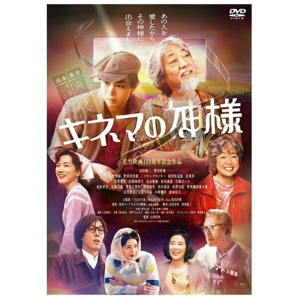 ■ 山田洋次監督最新作にして松竹映画100周年記念作品松竹映画100周年を記念した本作のメガホンを取ったのは日本映画界を代表する山田洋次。原作はこれまで数々の文学賞を受賞してきた人気小説家・原田マハによる「キネマの神様」。原田マハ自身の家族...