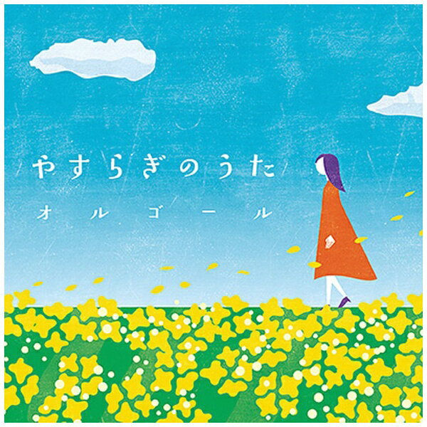 時を超えて、幅広い世代に愛される、エヴァーグリーンな名曲たちを、心安らぐオルゴールのやさしい音色が奏でます。 （C）RS