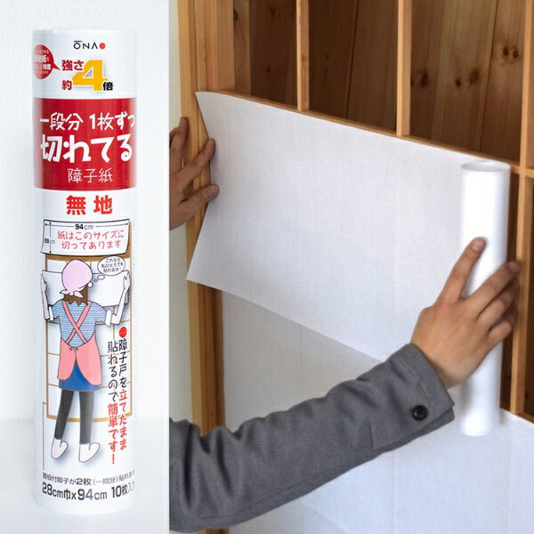 ●美濃判サイズ（28cm）で1段分ずつ切ってある障子紙です。●あらかじめ切れているので簡単に貼り替えることができます。●障子戸を立てたままでの作業が可能です。●丈夫で破れにくく厚手の紙なのでカッターでの切れもよく、弛まずにピンと張るのできれ...