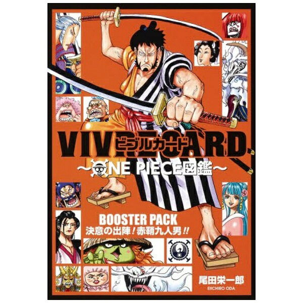 『VIVRECARD〜ONE PIECE図鑑〜』を拡張できる、「BOOSTER PACK」の新刊が、2冊同時に登場。光月おでんやロジャー、エドワード・ニューゲートなどのレジェンドが入った「豪快！伝説の男達！！」と、錦えもんや傳ジローら“赤鞘...