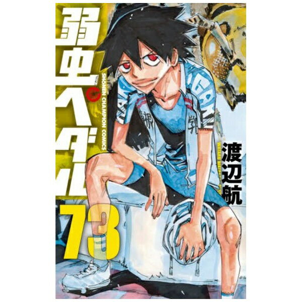 箸・渡辺航「弱虫ペダル」第73巻！【あらすじ】第三世代総北の初戦『峰ヶ山ヒルクライム』白熱！！総北高校「鏑木」VS箱根学園「高田城」勃発！！