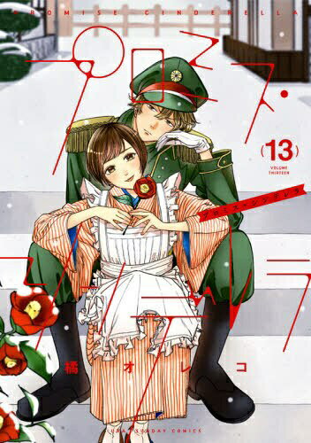 復興！湯宿片岡、大正ロマンコスプレ計画！離婚で行き場を失った元・専業主婦の早梅。偶然出会った金持ちの男子高校生・壱成の提案で「リアル人生ゲーム」への参加を交換条件に、彼の家で居候生活をはじめる。ネットの風評被害により、経営難に陥る湯宿片岡。...
