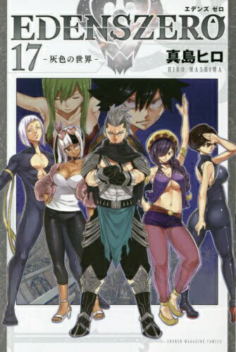 箸・真島ヒロ「EDENS ZERO」第17巻！【あらすじ】ラグナの手引きで、砂の惑星・サンドラに潜伏する反乱軍“オアシス”に接触したシキたちは、そのリーダー、グッドウィンの説得に成功、ポセイドン・シュラの「機械皆殺し」計画を止めるべく共に宇...