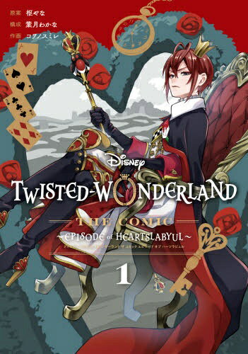 大人気スマートフォンゲーム、初の本編コミカライズ！！【あらすじ】ごく普通の高校生・ユウ。下校中、ユウは謎の馬車に遭遇し、連れ去られてしまう。目が覚めると、そこは“ツイステッドワンダーランド”という異世界で——！？大人気スマートフォンゲーム『...