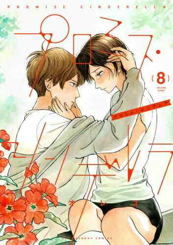 最高潮！菊乃の全ての謎が明らかに…離婚で行き場を失った元・専業主婦の早梅。偶然出会った金持ちの男子高校生・壱成の提案で「リアル人生ゲーム」への参加を交換条件に、彼の家で居候生活をはじめる。芸者・菊乃の正体を知った壱成は彼女を追い詰めたものの...