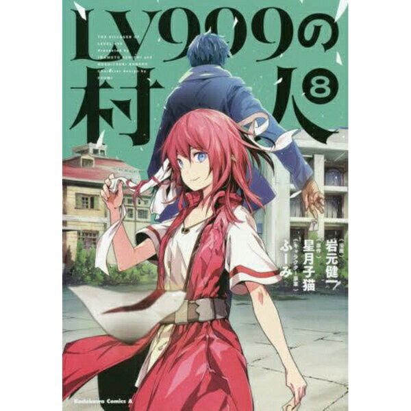 最弱最強の村人が“この世界”をぶっ壊す！　そして、物語は新章へ——。ヘキサルドリア王城での最終決戦！　幽閉されたクルルを救い、人と魔族の融和を実現させることはできるのか！？　最弱最強の村人が“この世界”をぶっ壊す！！　そして鏡は　「次の舞台...