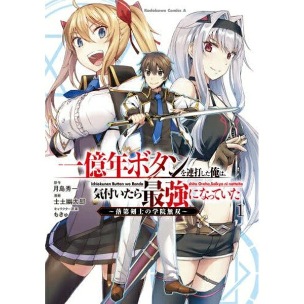 『落第剣士』による成り上がり剣戟無双ファンタジー！周囲から『落第剣士』と蔑まれる少年アレン。彼はある日、「押せば一億年間、時の世界へ囚われる」という呪われたボタン『一億年ボタン』を偶然手に入れ…！　『落第剣士』が紡ぐ剣戟無双ファンタジーここ...