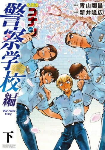 新たなる『名探偵コナン』、堂々完結！！【あらすじ】降谷零、松田陣平、伊達航、萩原研二、諸伏景光・・・・・・現在、降谷を除く全員が死亡しているが、5人は警察官としていずれも劣らぬ不世出の才能を持っていた。警察学校で相も変わらず事件だらけの日々...