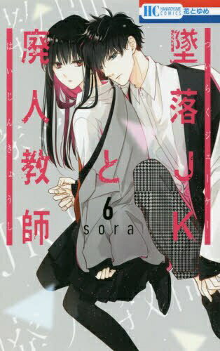 著・sora「墜落JKと廃人教師」第6巻！【あらすじ】文化祭後の灰仁キス未遂に心を乱されている扇言。意識していることを灰仁に指摘されて…。さらに、扇言の兄が新登場！灰仁との知られざる関係とは…。