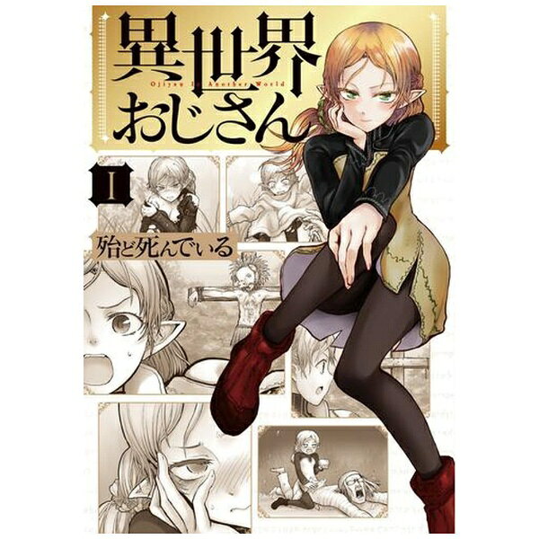 異世界帰りのおじさんが語る、血と涙と時々ゲームな物語！！17年間の昏睡状態から目覚めたおじさんは、異世界からの帰還者だった……。甥っ子たかふみと共同生活を始めたおじさんが語る、新感覚異世界＆異文化コメディ！