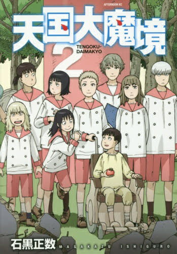 箸・石黒正数「天国大魔境」第2巻！【あらすじ】壁に囲まれた緑豊かな施設の中で暮らす子どもたち。トキオは「外の外に出たいですか？」というメッセージを受け取り壁の外の世界を想像する。外の世界ではマルとキルコがサバイバル生活をしながら天国を目指し...