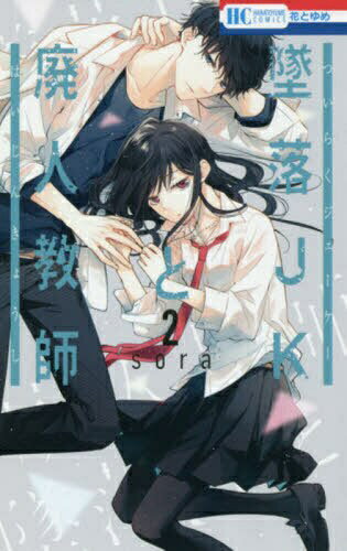 著・sora「墜落JKと廃人教師」第2巻！【あらすじ】ダメな大人、時々抜け目のない教師・灰仁と事あるごとに彼にかまわれる女子高生・扇言。イケメン＆ハイスペックな1年生アイドル・高峰 一馬の登場で、二人の恋が揺レ動ク——？「お前をつけ回してい...
