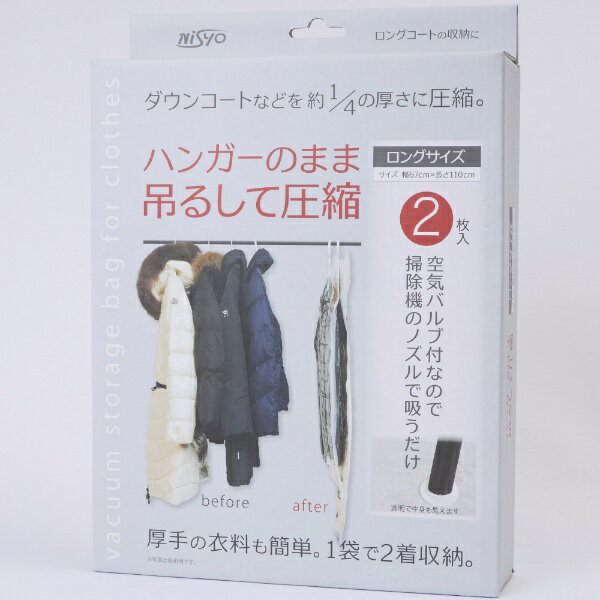 ハンガーにかけたまま圧縮収納「防湿・防カビ・防虫」対策にも。ロングタイプ2枚入り