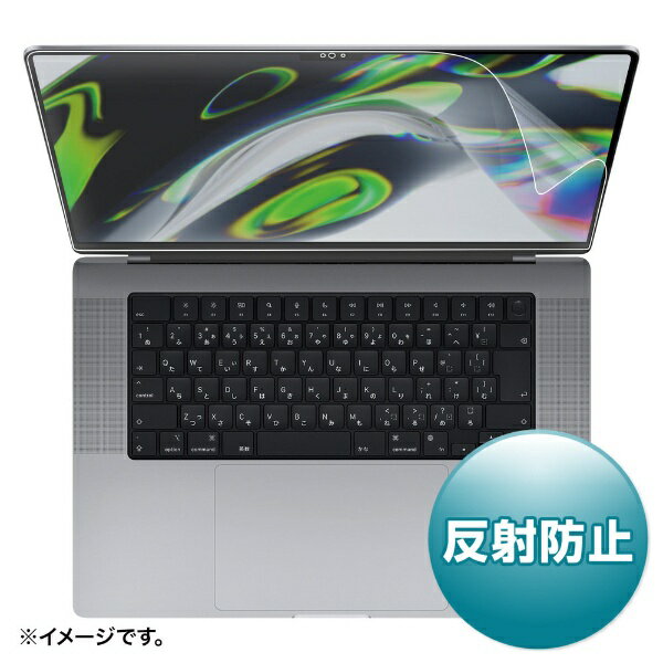Apple MacBook Pro 2021 16インチ対応液晶保護反射防止フィルム。■反射防止フィルムで周囲からの反射を防止します。■接着面にシリコン素材を使用していますので、液晶画面を含め表全体にぴったり貼り付きます。（カメラ部などを除...
