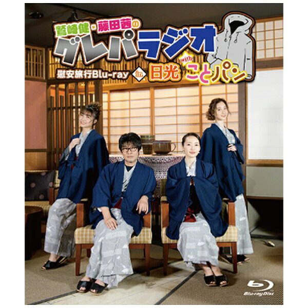 グレパラジオの慰安旅行第3弾！今回はBlu-rayでお届けします！ゲストにことパンの吉岡さん、山下さんをお呼びして日光は鬼怒川を堪能！観光スポットはもちろん美味しいお食事や旅館を堪能し、もちろん宴会パートもたっぷり収録されています！グレパリ...