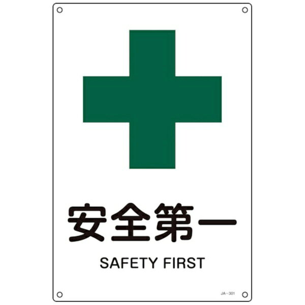 ■JIS規格に基づく安全標識です。■日本語と英語の2ヶ国語が併記されています。【用途】・当該情報の明示（指示）に。【仕様】・表示内容： 安全第一・取付仕様： 穴4ヵ所・縦（mm）： 450・横（mm）： 300・厚さ（mm）： 1・表印刷・...
