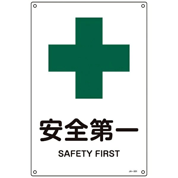 特長■JIS規格に基づく安全標識です。■日本語と英語の2ヶ国語が併記されています。用途■当該情報の明示(指示)に。仕様■表示内容：安全第一■取付仕様：穴4ヵ所■縦(mm)：300■横(mm)：225■厚さ(mm)：1■表印刷■取付穴径:3m...