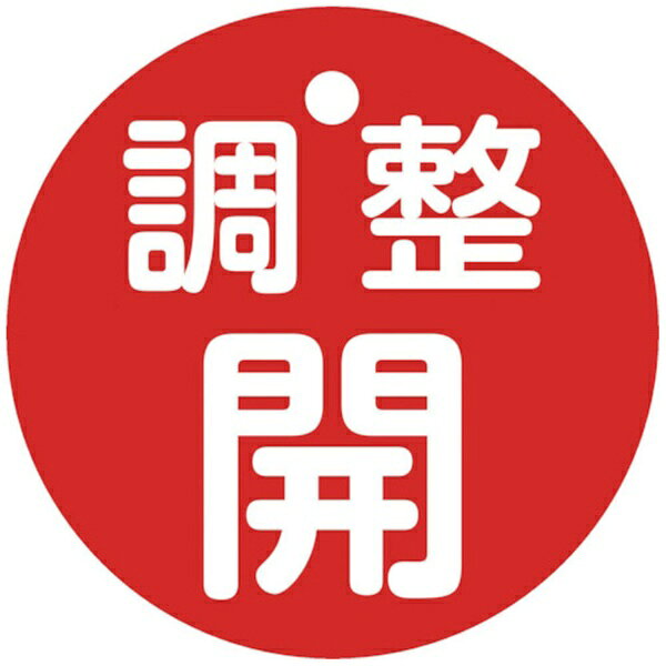 ■熱圧着一体成型（ラミ加工）により文字を封入しているため、摩擦による文字消えはありません。【用途】・あらゆるバルブの設置場所に。【仕様】・色： 赤・表示内容： 調整開・縦（mm）： 50・横（mm）： 50・厚さ（mm）： 2・穴径（mm）...