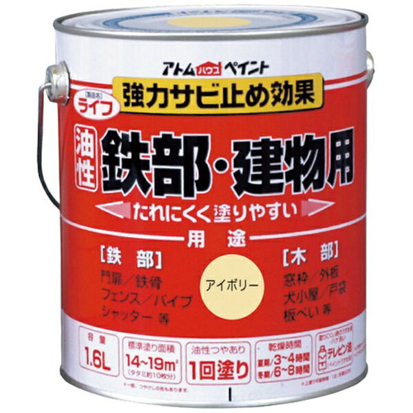 ■木部や鉄部に幅広く使える塗りやすい油性建物用塗料です。■強力さび止め効果で鉄部をサビから守ります。【用途】・門扉、鉄骨、シャッター、パイプなどの鉄部に。・窓枠、外板、戸袋、板塀などの木部に。【仕様】・色： アイボリー・容量（L）： 1.6...