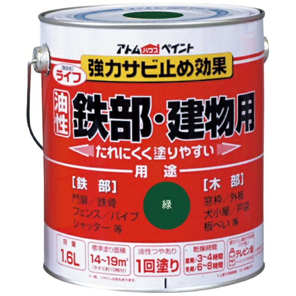 ■木部や鉄部に幅広く使える塗りやすい油性建物用塗料です。■強力さび止め効果で鉄部をサビから守ります。【用途】・門扉、鉄骨、シャッター、パイプなどの鉄部に。・窓枠、外板、戸袋、板塀などの木部に。【仕様】・色： 緑・容量（L）： 1.6・乾燥時...