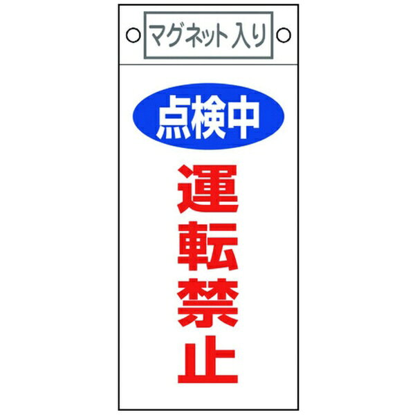 ■上部にマグネットとハトメ穴（2ヵ所）が付いており、使用環境に応じた設置が可能です。■熱圧着一体成型（ラミ加工）により文字を封入しているため、摩擦による文字消えはありません。【用途】・当該情報の明示（指示）に。【仕様】・表示内容： 点検中・...