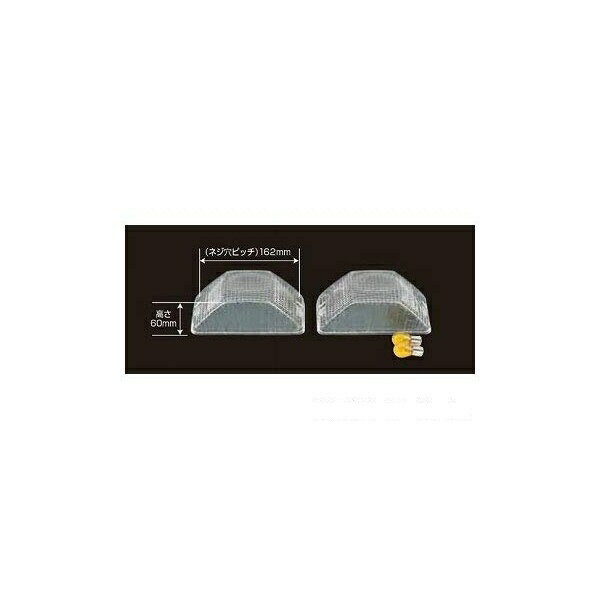 ●トラック用アクセサリー●トラック荷台下の中間サイドウインカー用交換レンズ●24V・25Wアンダーバルブ付■品番：502643■入数：2枚セット