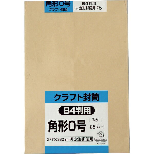 ■無駄のない経済タイプの明るめの茶系クラフト封筒です。【用途】・B4書類（364×257）の封入に。【仕様】・サイズ： 角0・色： 茶・縦（mm）： 382・横（mm）： 287・角形0号封筒