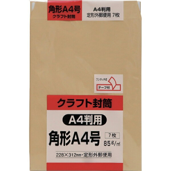 ■丈夫なクラフト紙を使用した封筒です。■無駄のない経済タイプの明るめの茶系クラフト封筒です。【用途】・A4書類（297×210）の封入に。・ヤマト運輸のネコポスの規定サイズに適合しています。【仕様】・サイズ： 角A4（テープ付）・色： 茶・...