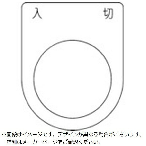 特長■裏面が、白地塗装された透明アクリルに文字を裏彫りしているため、文字が消えにくくなっています。■書体:丸ゴシック（JIS書体）用途■配電盤・分電盤・制御盤・電気通信機器・工業機械などに取り付け、その名称・用途・機能を表示します。仕様■表...
