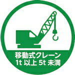 ■工事現場・工場などで作業する人に。【用途】・色： 白/緑・表示内容： 移動式クレーン　1t以上〜5t未満・縦（mm）： 35・横（mm）： 35・長さ（mm）： 35・幅（mm）： 35【仕様】・粘着シール・縦×横： 35×35mm・円形...