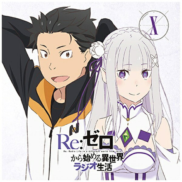 テレビアニメ『Re：ゼロから始める異世界生活』でエミリア役を演じる高橋李依さんが毎回異世界から召喚されるゲストパーソナリティーと共に作品の魅力や情報をお伝えしつつ、生放送というミスが許されない過酷な運命に立ち向かっていくラジオ番組のラジオC...