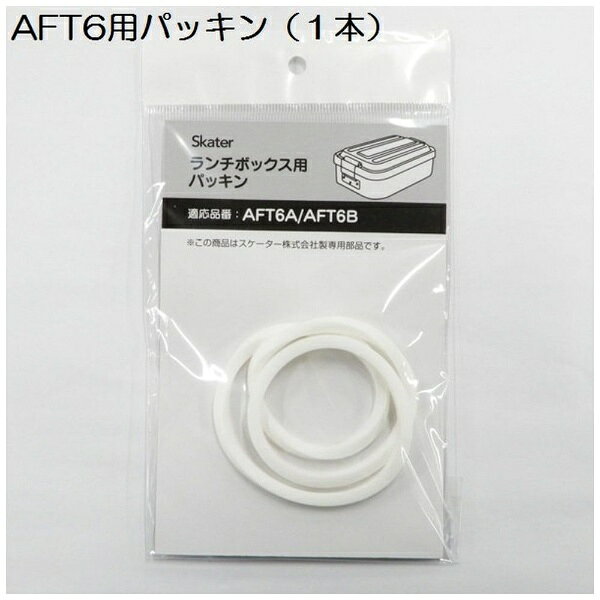 ■AFT6 パッキン■AFT6A・AFT6Bに対応