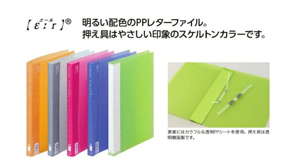 ●明るい配色のPPレターファイル。押え具はやさしい印象のスケルトンカラーです。●表紙にはカラフルな透明PPシートを使用。押え具は透明樹脂製です。■背紙差替式■樹脂製とじ具／樹脂押え具(A4判S型)■縦307x横225x背幅18mm■適正収容...