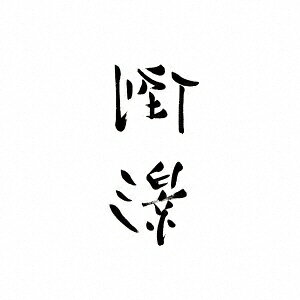 李志の人気楽曲とそのライブ音源を収録した「Best Selection Songs 2004-2018」、第二弾 「Ballads(叙事歌)」に続く第三弾「倒影」の発売が決定。Disc-1にはスタジオ録音版、Disc-2には同楽曲のライブ録...