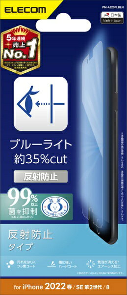 iPhone SE 第3世代、iPhone SE 第2世代、iPhone 8、iPhone 7、iPhone 6s、iPhone 6の液晶画面をキズや汚れから守る、指紋防止、ブルーライトカット、反射防止タイプの液晶保護フィルムです。 光の映...