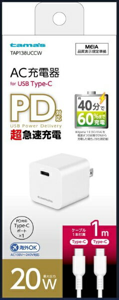 コンパクトなスマホ/タブレット 「超急速充電」対応。PD20Wコンセントチャージャー