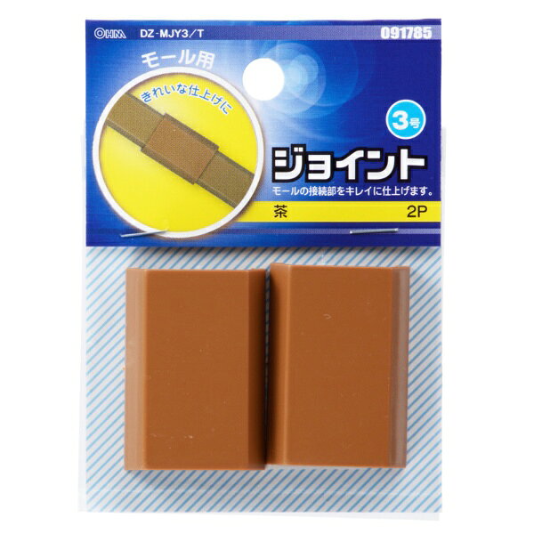 【 特 長 】 ● モールの接続部をきれいに仕上げます。 ● 茶3号、2個入り 【 仕 様 】 ■ サイズ：3号 ■ 入数：2個 ■ 材質：ABS ■ 色：茶 ※ 接続するモールの間に1mm程度の隙間をあけて、ズレ防止用の凸部がモールの間に...